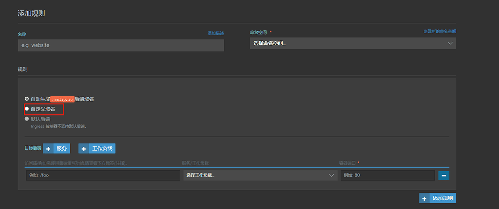 如何更换Rancher自动创建的sslip.io ingress域名中的IP地址 - Rancher 2.x - Rancher 中文论坛
