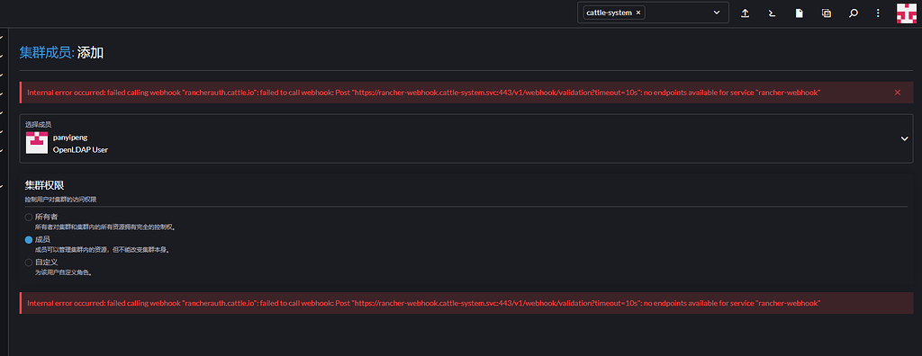 无法给项目添加新的成员，报错Internal error occurred: failed calling webhook "rancherauth.cattle.io": failed to ...